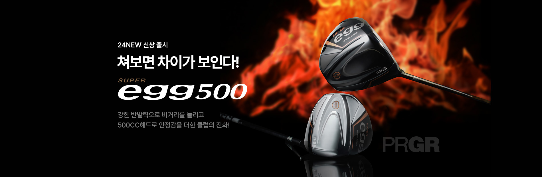 PRGR 24 SUPER egg 프로모션